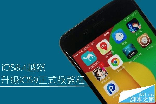 如何将iOS8.4越狱升级苹果iOS9正式版？ _ 路由器设置|192.168.1.1|无线路由器设置|192.168.0.1 - 路饭网