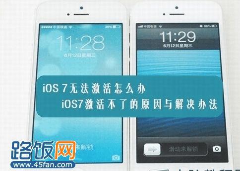 iOS7无法激活怎么办 iOS7激活不了的原因与解决办法 _ 路由器设置|192.168.1.1|无线路由器设置|192.168.0.1 - 路饭网